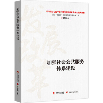 加强社会公共服务体系建设 丛书编写组