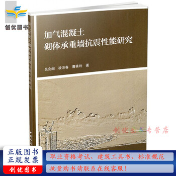 加气混凝土砌体承重墙抗震性能研究