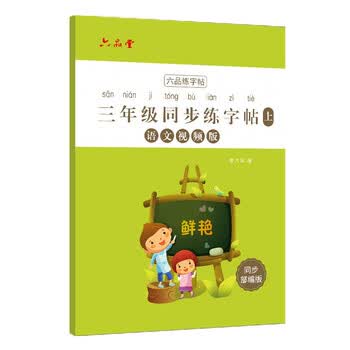 三年级小学生练字帖铅笔字帖楷书描红本写字同步上册儿童人教版全套生字硬笔课本同步语文