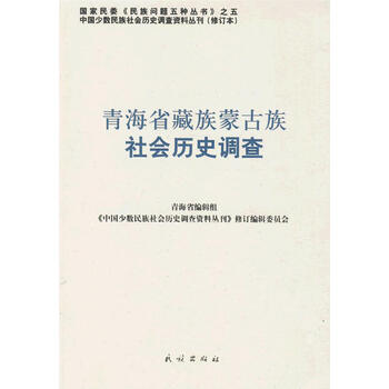 青海省蒙古族社会历史调查95修订本