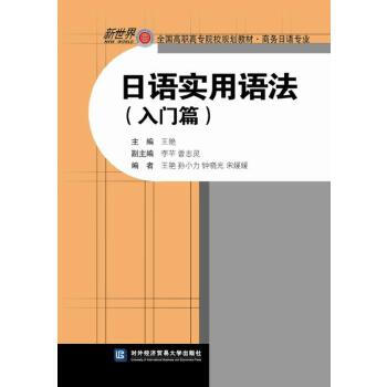 日语实用语法A46 王艳 对外经贸大学出版社 9787566319005