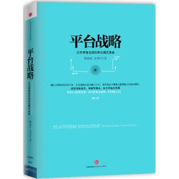 平台战略:正在席卷全球的商业模式革命 陈威如, 余卓轩 著 中信出版社