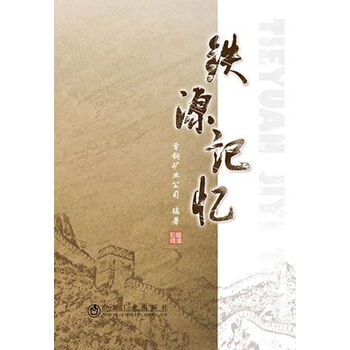铁源记忆  5 冶金工业出版社