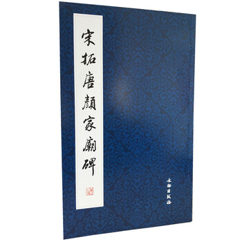 宋拓唐颜家庙碑嘉德本原大影印颜真卿楷书宋拓本颜氏家庙碑文物出版社毛笔书法碑帖拓本历代碑帖法书选