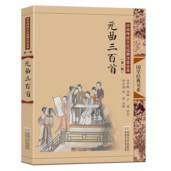 中华传统文化经典注音全本(第1辑)·元曲三百首(第2版)