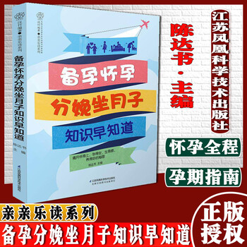 备孕怀孕分娩坐月子知识早知道 汉竹亲亲乐读系列陈达书编怀孕书籍孕期书籍大全孕妇食谱孕期书