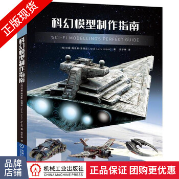 正版包邮 科幻模型制作指南8065529