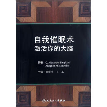 自我催眠术：激活你的大脑(翻译版)【正版图书】