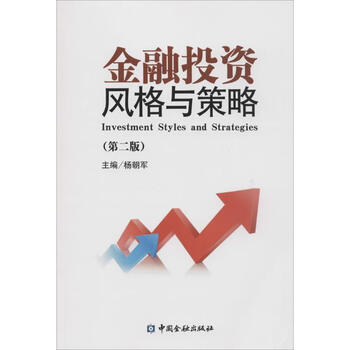 金融投资风格与策略 杨朝军