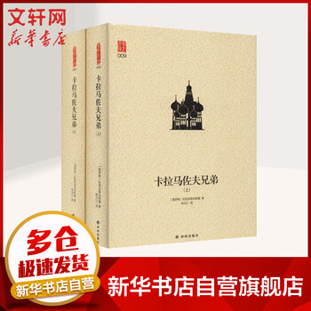 卡拉马佐夫兄弟(全2册)