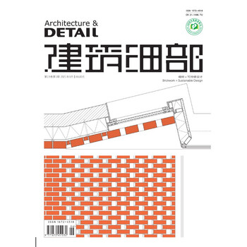 建筑细部2021.3期 砌砖+可持续设计 景观与建筑设计系列