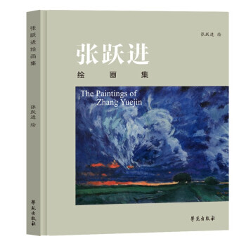 张跃进绘画集 张跃进 学苑出版社 9787507760927