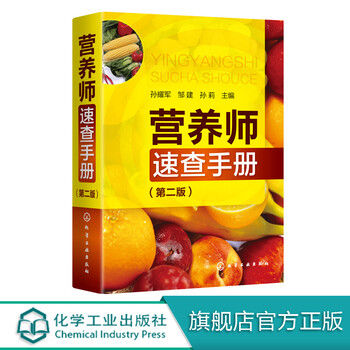 营养师速查手册 第二版 营养书籍大全 营养师 营养师书籍基础知识 营养学 家庭日常膳食食材书 食物营