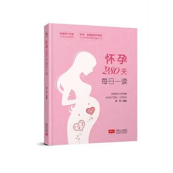 怀孕280天每日一读者_周莉责_姜淑芳李瑞艳养生/保健9787510174162 妊娠期妇幼基本知识