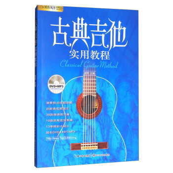 古典吉他实用教程