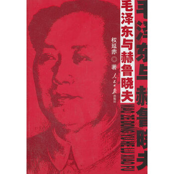 正版 毛泽东与赫鲁晓夫9787511504272