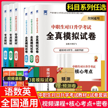 2022版全国中职生对口升学模拟试卷真题语文数学英语全国通用考试对口单招高职中专生备考资料试题复