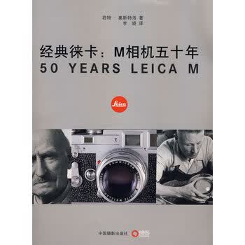 正版！《经典徕卡:M相机五十年》 9787802362345  中国摄影出版社