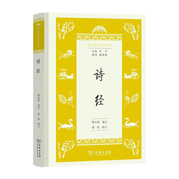 诗经(学生国学丛书新编)