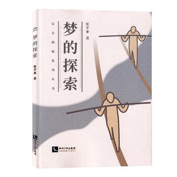 梦的探索亚知识产权出版社9787513064194 心理学书籍