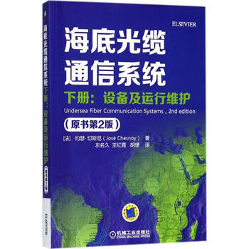 海底光缆通信系统 (法)约瑟·切斯尼(Jose Chesnoy);左名久,王