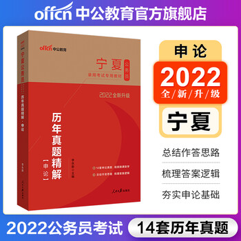 中公教育2022宁夏公务员录用考试：历年真题精解申论（全新升级）