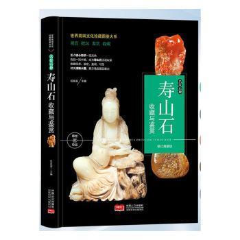 世界高端文化珍藏图鉴大系:寿山石收藏与鉴赏(精装) 任泉溪