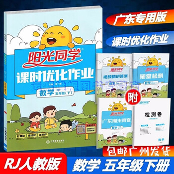 包邮2022春阳光同学课时优化作业小学数学5五年级下册配RJ版人教版含检测卷+随堂检测广东专用版
