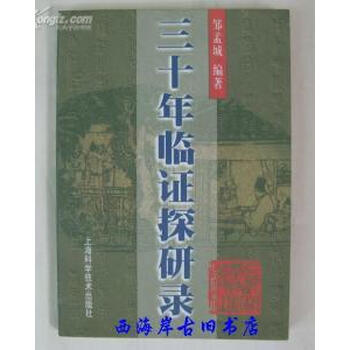 三十年临证探研录