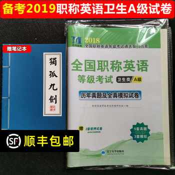 【送本子】备考2019年职称英语等级考试用书 2019全国职称英语等级考试真题汇编及全真模拟卫生类A