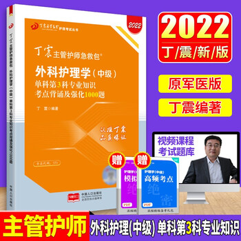 外科护理学主管护师中级2022年丁震原军医版内外科护理学中级考试单科一次过试卷教材题库习题丁震急救包  丁震外科护理学(中级)单科(第3科)专业知识考点