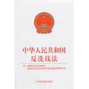 中华人民共和国反洗钱法