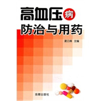 高血压病防治与用药 夏云峰