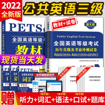 2022年全国英语等级第三级考试PETS教材+历年真题试卷 第三级 套装2册