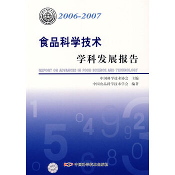 食品科学技术学科发展报告【正版图书】