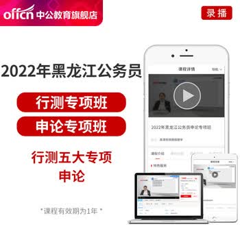 中公教育网校2022年黑龙江省省考公务员笔试网校视频课程 专项班 判断推理