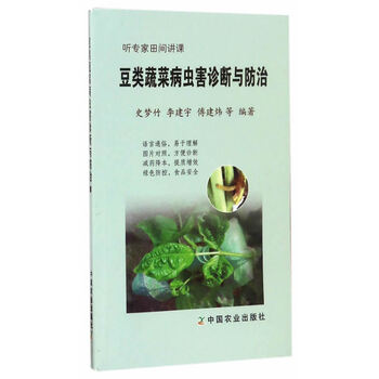 豆类蔬菜病虫害诊断与防治【正版图书】