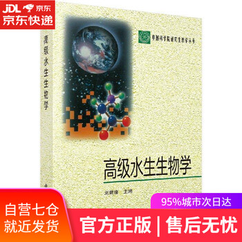 【正版图书】高级水生生物学  科学出版社