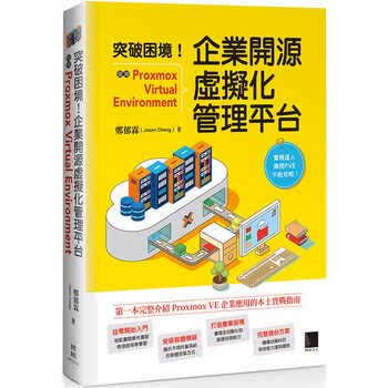 鄭郁霖（Jason Cheng） 突破困境！企業開源虛擬化管理平台：使用Proxmox Vir