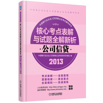2013-公司信贷-核心考点表解与试题全解新析