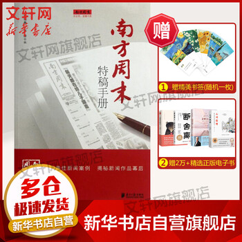 南方周末特稿手册 杨瑞春 张捷 传媒出版 新闻传播 新闻工作者读物 广东南方日报 新华文轩书店官网正版书籍