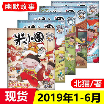 米小圈杂志2019年上半年1-6月套装全套5本含红红火火过大年小学生课外阅读书籍儿童作文提升幽默故事