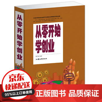 从零开始学创业 成功励志自我修养书籍 正能量心灵与情绪管理图书 如何自主创业书籍创业致富生意心经基