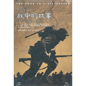 文明之门—战争的故事【正版图书】