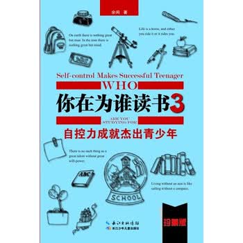 你在为谁读书3:自控力成就杰出青少年