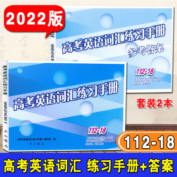  2022版 高考英语词汇练习手册+参考答案112-18 共2本 上海高一高二高三学生用