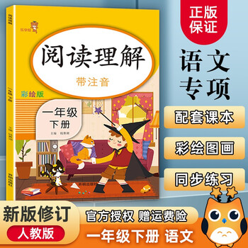 乐学熊阅读理解带注音一年级下册语文彩绘版同步人教版小学1年级语文练习册