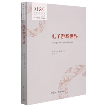 电子游戏世界（媒介与文明译丛） (德)克劳斯·皮亚斯