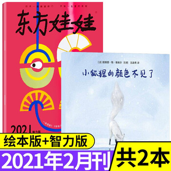 东方娃娃杂志绘本版+智力版2022/2021年【单月多期可选】3-7岁幼儿园宝宝亲子共读益智幼儿睡前故事期刊 【共2本】绘本版+智力版2021年2月