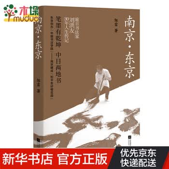 南京·东京